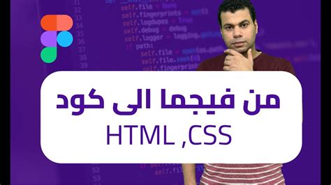2025 Html Css فى اقل من دقيقة تحويل ملف فيجما الى كود Youtube
