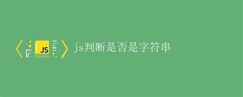 Js判断是否是字符串极客笔记