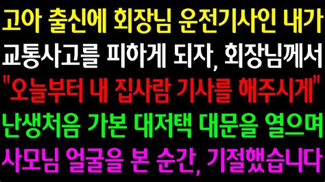 실화사연 고아 출신에 회장님 운전기사인 내가 교통사고를 피하자 회장님이 오늘부터 내 집사람 기사를 해주시게 난생처음 대저택 대문을 열며 사모님 얼굴을 본 순간