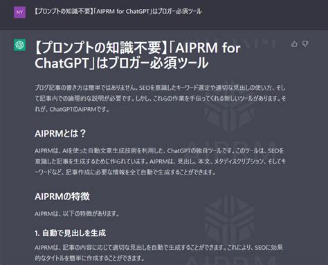 「aiprm For Chatgpt」がブログ作成を最適化【ブロガーの強力な味方】 Naoyama Blog（なおやまブログ）