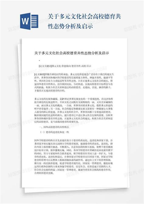 关于多元文化社会高校德育共性态势分析及启示word模板免费下载编号18nadry90图精灵