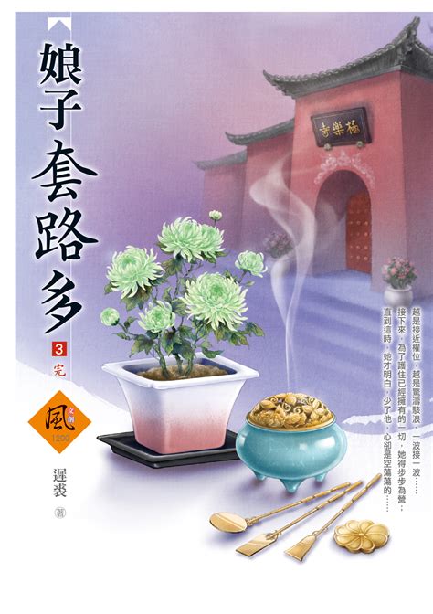 娘子套路多 3 完 誠品線上