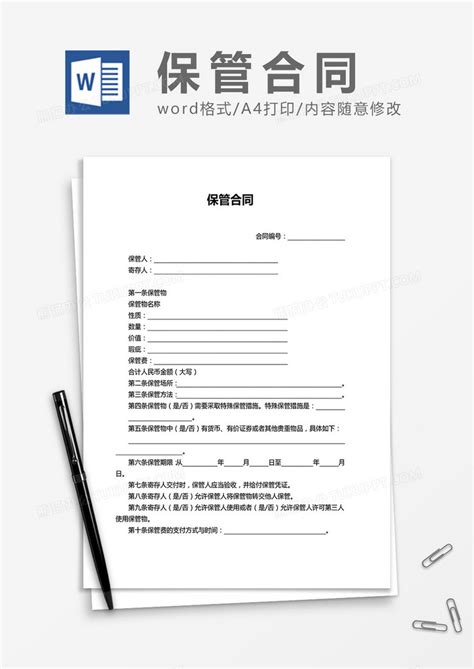保管合同Word模板下载 熊猫办公
