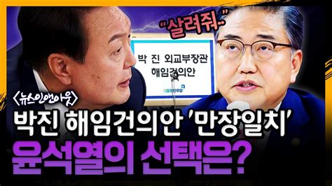 박진 해임건의안 만장일치 윤석열의 선택은 뉴스정면승부 Ytn라디오 Youtube
