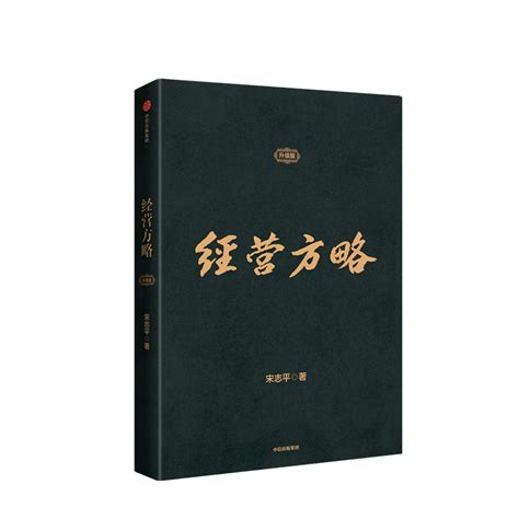 经营方略升级版宋志平著中国企业深化供给侧结构性改革和实现高质量发展的参考书中信出版正版书籍 虎窝淘