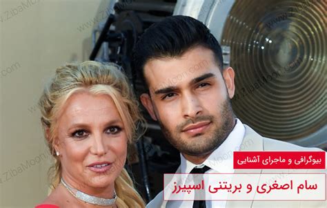 بیوگرافی سام اصغری نامزد ایرانی بریتینی اسپیرز عکس زیبامون