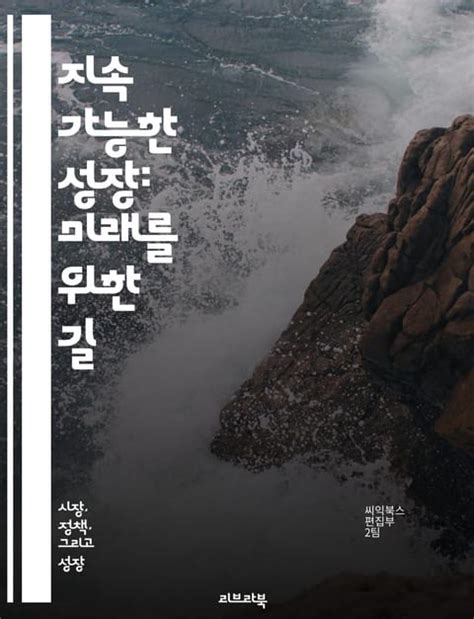 지속 가능한 성장 미래를 위한 길 지속 가능성 환경 보호 경제 성장 사회적 책임 녹색 기술 자원 관리 탄소 배출