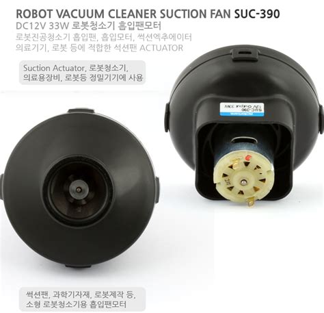 강력형 흡입팬모터 Suc 390 Dc12v 33w 로봇청소기용 소형dc썩션모터 디바이스마트