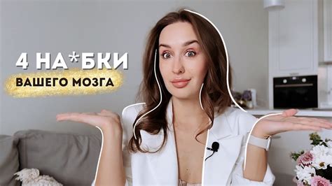 4 на бки нашего мозга Youtube