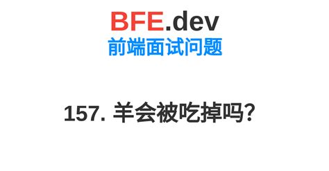 157 羊会被吃掉吗？ bfe dev 前端刷题，准备前端面试拿到心仪的offer。