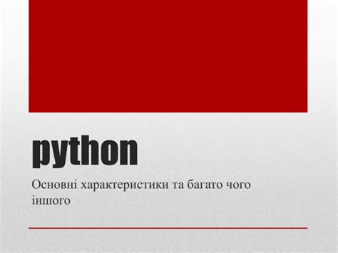 Мова програмування Python