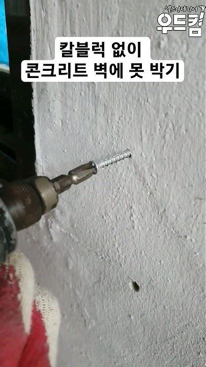 우드킴의 1분 목공 꿀팁 초보를 위한 칼블럭 없이 콘크리트 벽에 나사 못 박기 Woodworking 인테리어 Diy 공구 목공 목수 만들기 집수리