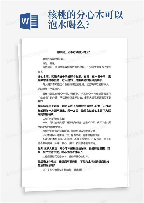 核桃的分心木可以泡水喝么 Word模板下载 编号qapanada 熊猫办公