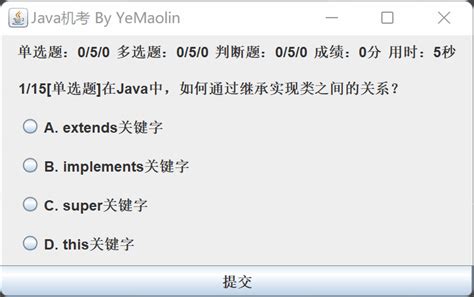 Java实现机考程序界面深圳大学编写java应用程序根据作业“单机版java简易机考程序”的要求将之改为网 Csdn博客