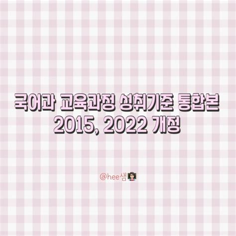 수정 국어과 교육과정 성취기준 통합본20152022 네이버 블로그