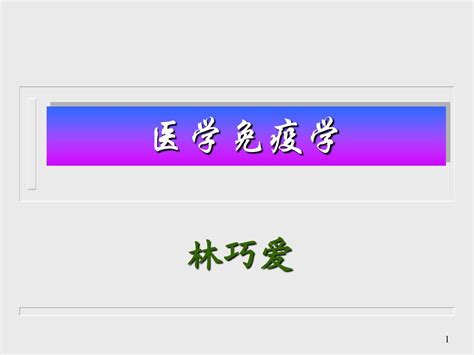 免疫应答的特点及调节 Word文档在线阅读与下载 无忧文档