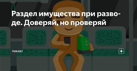 Раздел имущества при разводе Доверяй но проверяй Пикабу Дзен