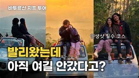 📸어쩌다보니 개인 사진작가와 함께한 바투르산 지프투어 블랙라바 천연온천 🇮🇩 발리 바투르산 지프 투어 Youtube