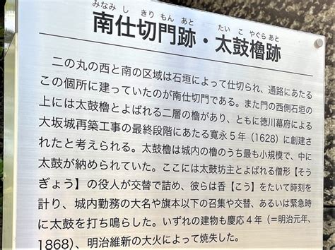 大阪城 南仕切門跡太鼓櫓跡 幕末とか明治維新とかの史跡など