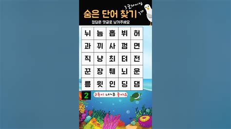 숨은단어찾기 퀴즈86 두뇌 치매 집중 기억 게임 Youtube