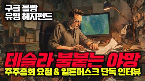 테슬라 주주총회 요점 And 일론 머스크 불붙은 야망 구글 주식 몰빵한 헤지펀드 조지 소로스 전부 매도한 주식 Youtube