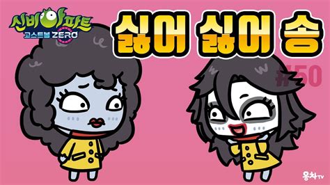 신비아파트 빨간마스크 싫어 싫어 송 Youtube