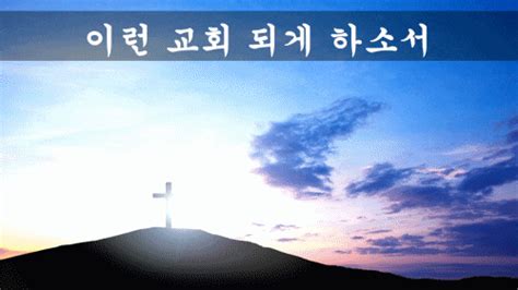 이런 교회 되게 하소서 진정한 예배가 숨쉬는 교회 특송 가사 Ppt 듀엣 합창 네이버 블로그