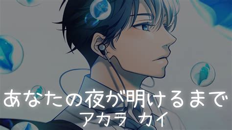 一首好聽的日文歌 あなたの夜が明けるまで 直到你的夜晚天明 アカラ カイ中日羅歌詞Lyrics YouTube