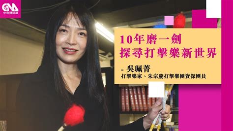 吳珮菁分享6根琴槌魔術 愛、音樂與肉身的修煉之路 Feat 吳珮菁｜文化普拉斯 Youtube