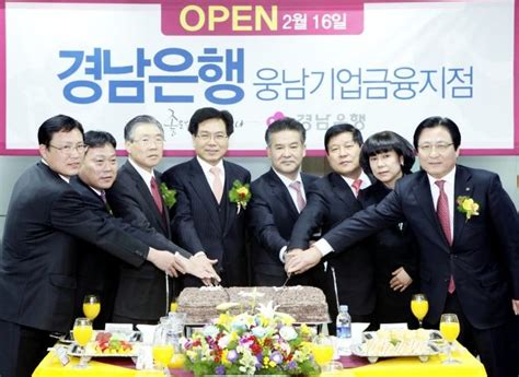 웅남기업금융지점 오픈한 경남은행 아주경제
