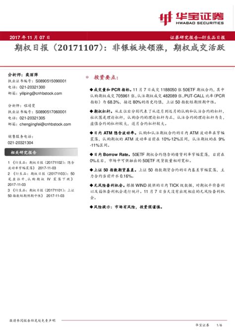 期权日报：非银板块领涨，期权成交活跃