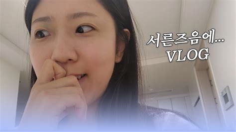 눈 떠보니 서른된 브이로그 결혼준비 자산격차 요즘 친구 Youtube