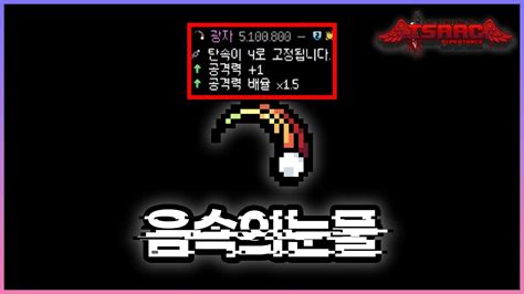 【아이작】초음속 마하의 눈물 히트 스캔 조합 The Binding Of Isaac Repentance Youtube