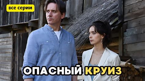 НЕ ПРОПУСТИТЕ ЗАХВАТЫВАЮЩИЙ ДЕТЕКТИВ Опасный круиз все серии Youtube