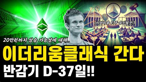 이더리움클래식 20만원 갈수밖에 없는 이유 반감기 37일 남음 느리지만 견고하게 상승중 이더리움클래식 전망 호재 분석 Youtube