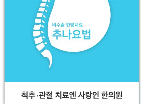 추나요법 분당 미금역 사랑인한의원