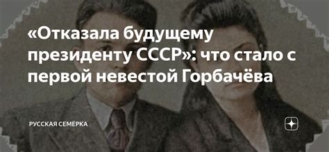 «Отказала будущему президенту СССР что стало с первой невестой Горбачёва Русская Семёрка Дзен
