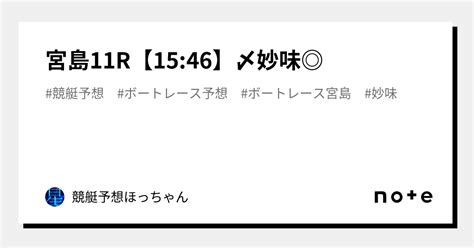 宮島11r【1546】〆妙味 ｜競艇予想🌟ほっちゃん🌟