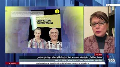 خطر اجرای حکم اعدام بهروز احسانی و مهدی حسنی؛ توضیح شیوا محبوبی Youtube