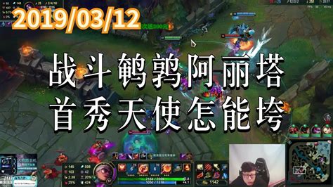东北大鹌鹑0312p3 天使推荐：战斗鹌鹑阿丽塔，首秀天使怎能垮 Youtube