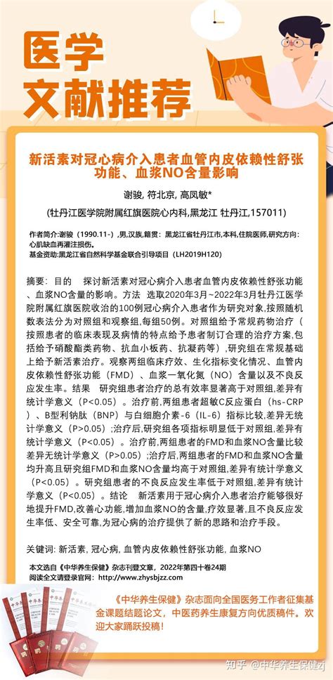 新活素对冠心病介入患者血管内皮依赖性舒张功能、血浆no含量影响 知乎