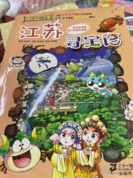 我的第一本大中华寻宝漫画书 江苏寻宝记尚嘉鹏 绘；孙家裕 编创；邬城琪 编剧孔夫子旧书网