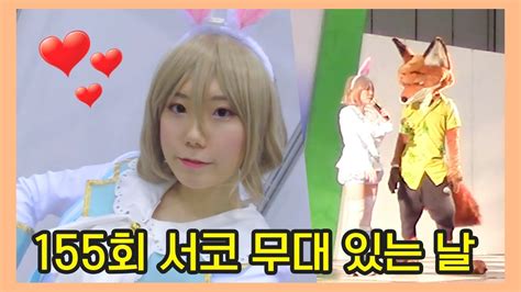 155회 서울 코믹월드3월 서코 무대 있는 날 Vlog 노래자랑코스프레 무대 Youtube