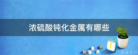 浓硫酸钝化金属有哪些 业百科