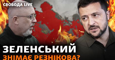 Можлива відставка Резнікова чи прийме її Зеленський і хто тоді