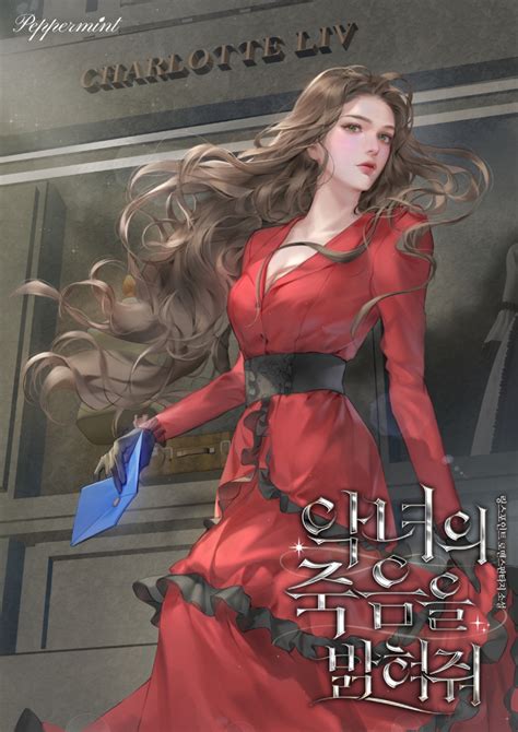 악녀의 죽음을 밝혀줘 소설넷