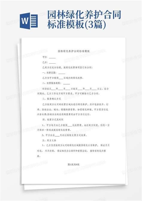 园林绿化养护合同标准3篇word模板下载编号qzmyoakn熊猫办公