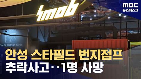 안성 스타필드 번지점프 시설 추락사고‥60대 여성 숨져 20240226뉴스데스크mbc Youtube