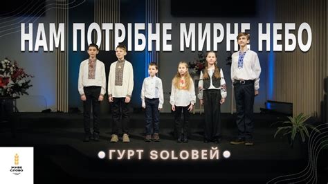 «Нам потрібне мирне небо I Гурт Soloвей І Караоке Youtube