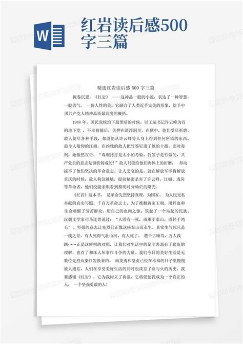 红岩读后感500字三篇Word模板下载 编号lrzwkokg 熊猫办公